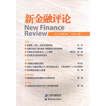 新金融评论(2016年第4期)(总第24期)