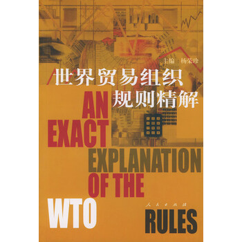 世界贸易组织规则精解 杨荣珍 人民出版社