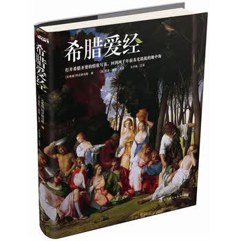 希腊爱经 9787538293999【可开发票】