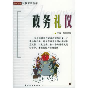 政务礼仪【正版图书】