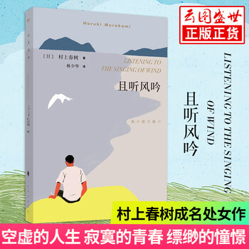 【正版包邮】且听风吟 村上春树 著