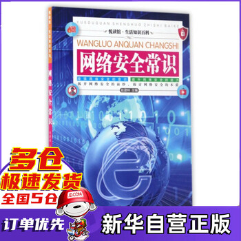 网络安全常识/悦读馆生活知识百科