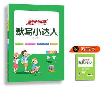 【官方旗舰店】2021秋阳光同学二年级上册数学计算小达人人教版 小学2年级数学思维训练口算心算速算天 二年级上 语文 默写小达人 人教版