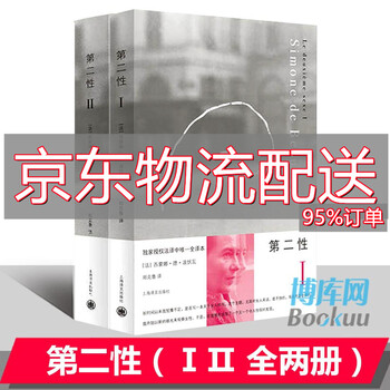 第二性 波伏娃 上海译文出版社 新版1+2共2册
