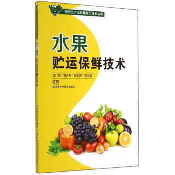 水果贮运保鲜技术 谭兴和,谭亦成 湖南科学技术出版社
