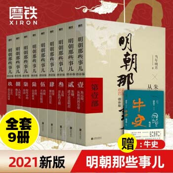 明朝那些事儿增补版 全集2021版 当年明月套装共9册 磨铁图书