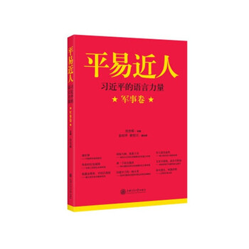 平易近人——习近平的语言力量（军事卷）附便利贴