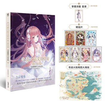 [正版图书]奇迹大陆文明档案:新历篇:奇迹暖暖官方设定集（附赠奇迹大陆地图大海报1张＋明信片7张+设
