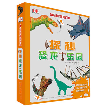 DK玩出来的百科：探秘恐龙乐园