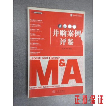 保证正版  可开发票！！经典并购案例评鉴