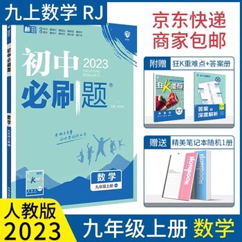 【九上自选】2023初中必刷题九上九年级上册人教版配狂K重点初三教材课本同步练习册： 九年级上册数学（人教版RJ）