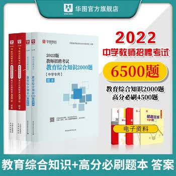 教育基础理论综合知识6500题库华图教育教师招聘考试用书2022年小学中学教材历年真题试卷 中学6500题 小学教师资格