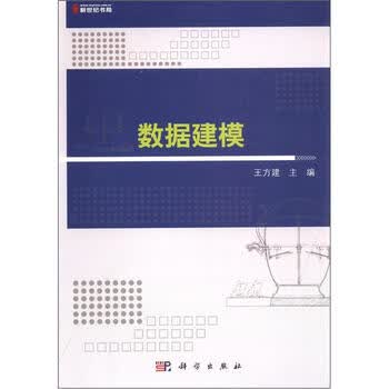 数据建模 王方建 编【正版书】