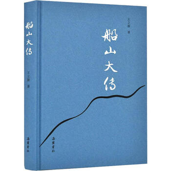 船山大传