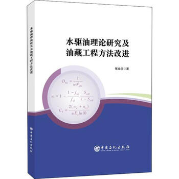 水驱油理论研究及油藏工程方法改进