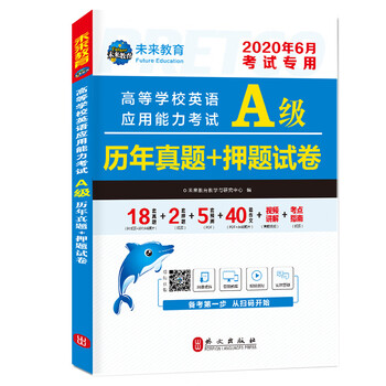 [正版图书]2021年高等学校英语应用能力考试A级历年真题+押题试卷大学英语三级题库英语a级试卷