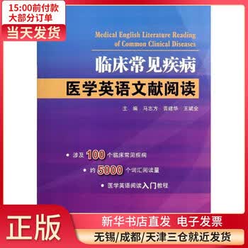 临床常见疾病医学英语文献阅读 马志方//晋建华//王斌全 9787117191074 全新正版