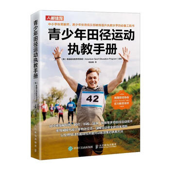 正版当日发货 青少年田径运动执教手册  运动/健身美国运动教育项目组人民邮电出版社