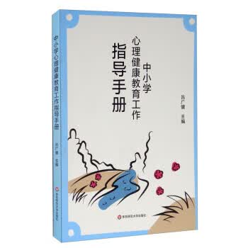 中小学心理健康教育工作指导手册 不详