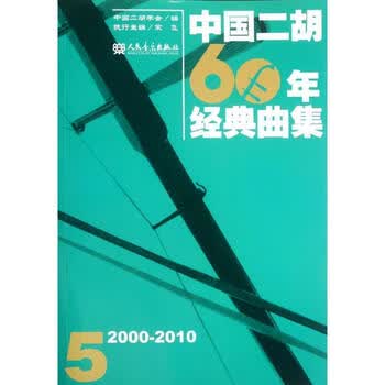 中国二胡60年经典曲集5 中国二胡学会　著【正版书】