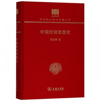 中国经济思想史(纪念版)(精)/中华现代学术名著丛书