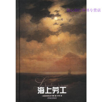 海上劳工 雨果