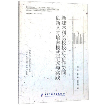 新建本科院校校企合作协同创新人才培养模式研究与实践 社会科学 邹卒 电子科技大学出版社 978756