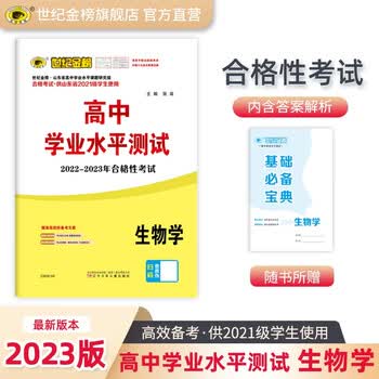 世纪金榜 2023版山东高中学业水平测试 语文 数学 英语 物理 化学 历史 思想政治 地理 生物 学业水平会考练习检测复习用书 生物 2023版