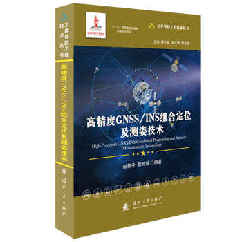 高精度GNSS/INS组合定位及测姿技术