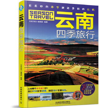 新疆四季旅行 《亲历者》编辑部 9787113225520 中国铁道出版社