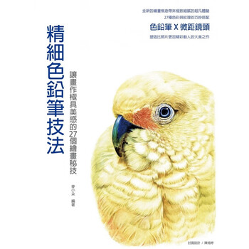 台版 精细色铅笔技法 让画作极具美感的27个绘画秘技麦小朵艺术绘画