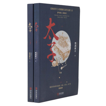 太子（套装上下册）