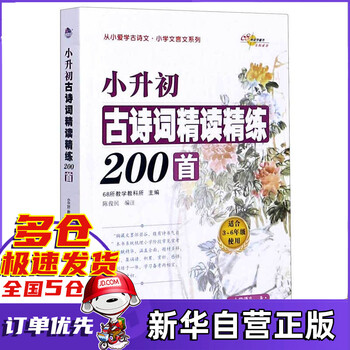 小升初古诗词精读精练200首(适合3-6年级使用)/从小爱学古诗文小学文言文系列