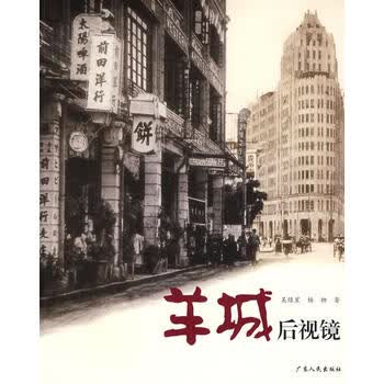 影像-《羊城后视镜》①【正版书】