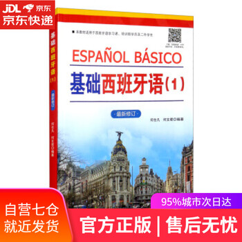 【正版图书】基础西班牙语 何仕凡,何文君 著 世界图书出版公司