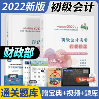 经科社官方指定版初级会计职称2022年初级会计师通关题库1500题套装2册