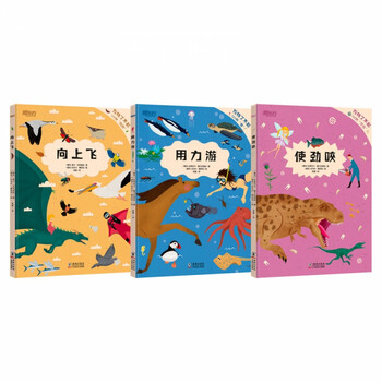 ＊万物了不起 向上飞+用力游+使劲咬(共3本)