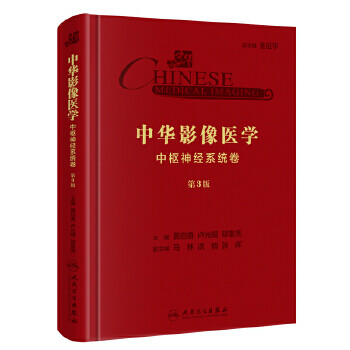 中华影像医学(中枢神经系统卷)(第3版)