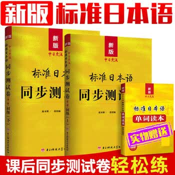 标准日本语初级同步测试卷 日语练习题配套新版中日交流标准日本语初级上下册同步练习测试卷新标日日语书籍入门自学教材