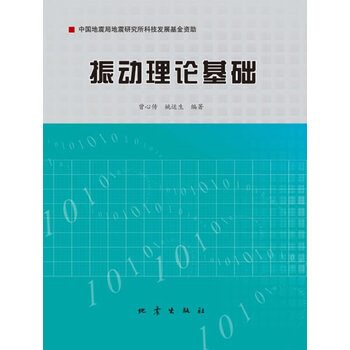 振动理论基础 曾心传,姚运生著 地震出版社