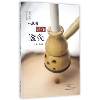 一本书读懂透灸/医药科普丛书