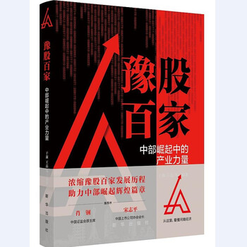 豫股百家：中部崛起中的产业力量