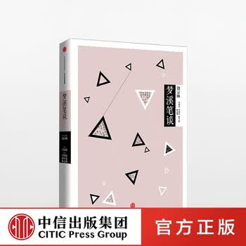 中信国学大典 梦溪笔谈 饶宗颐 中信出版社