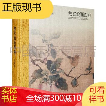故宫经典： 故宫绘画图典
