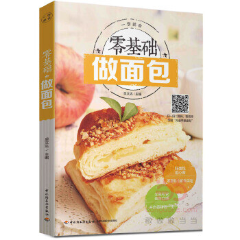 零基础做面包 吴文达 9787518401819 中国轻工业出版社