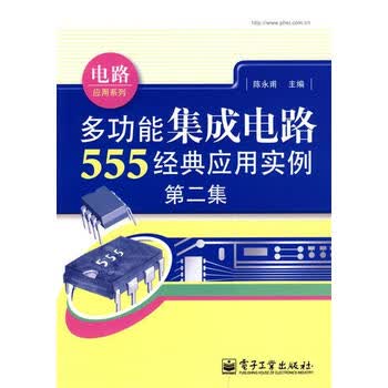 多功能集成电路555经典应用实例 第二集【正版图书，放心下单】