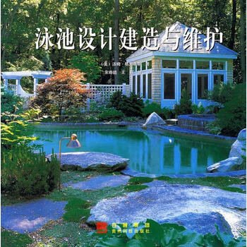 泳池设计建造与维护【正版图书】