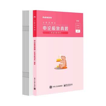 申论极致真题(多省市联考卷)解析 粉笔公考   书籍