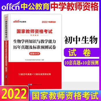 初中生物教师资格证考试书中公教育2022中学教师资格证初中生物学科专业知识与教学能力教材历年真题及标准预测卷初级中学教资初中生物2022年上半年笔试考试书初中生物教资 初中生物【试卷】