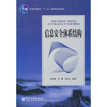 信息安全体系结构 曾庆凯 电子工业出版社